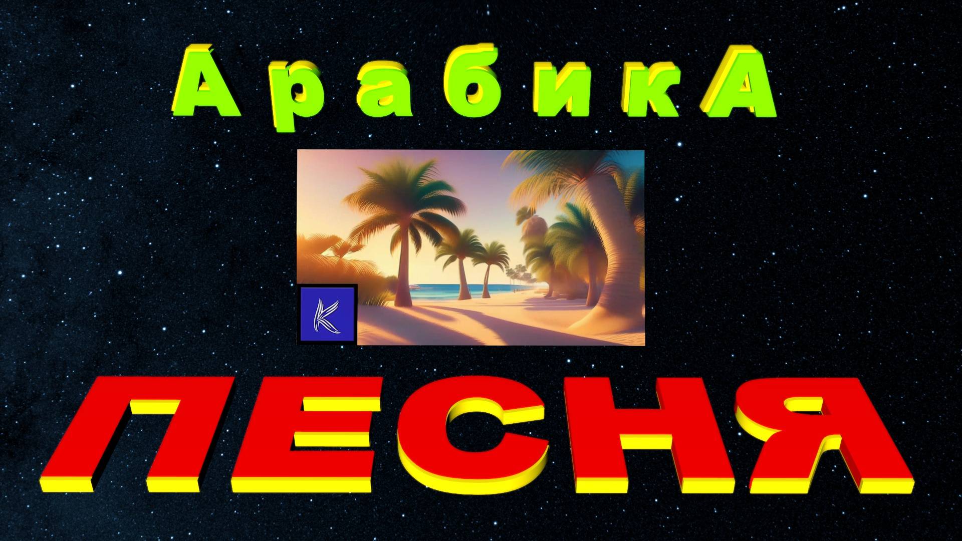 АРАБИКА