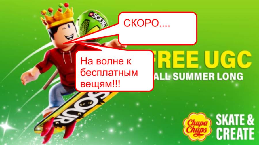 Как получить лимитку Скейтборд Chupa Chups Back Bling в Roblox АБСАЛЮТНО БЕСПЛАТНО!!!