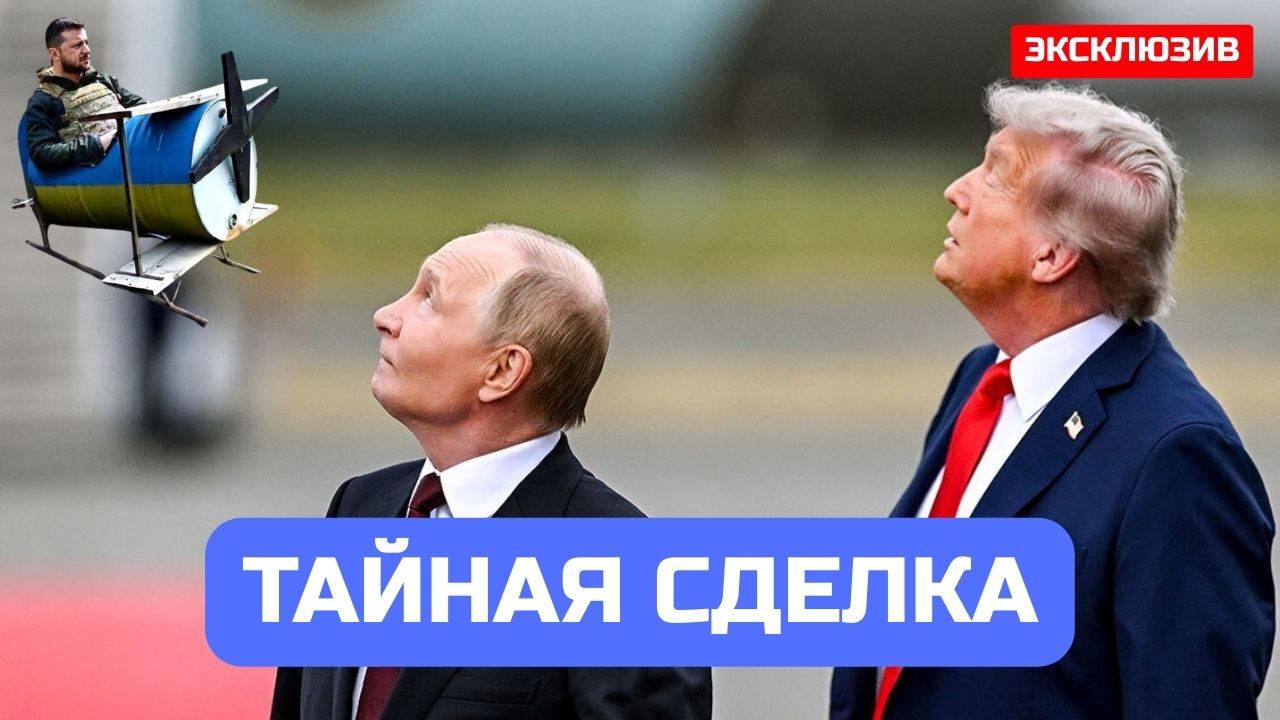 Европа в ШОКЕ! Путин и Трамп заключили тайную сделку. Россию ждет экономический взлет