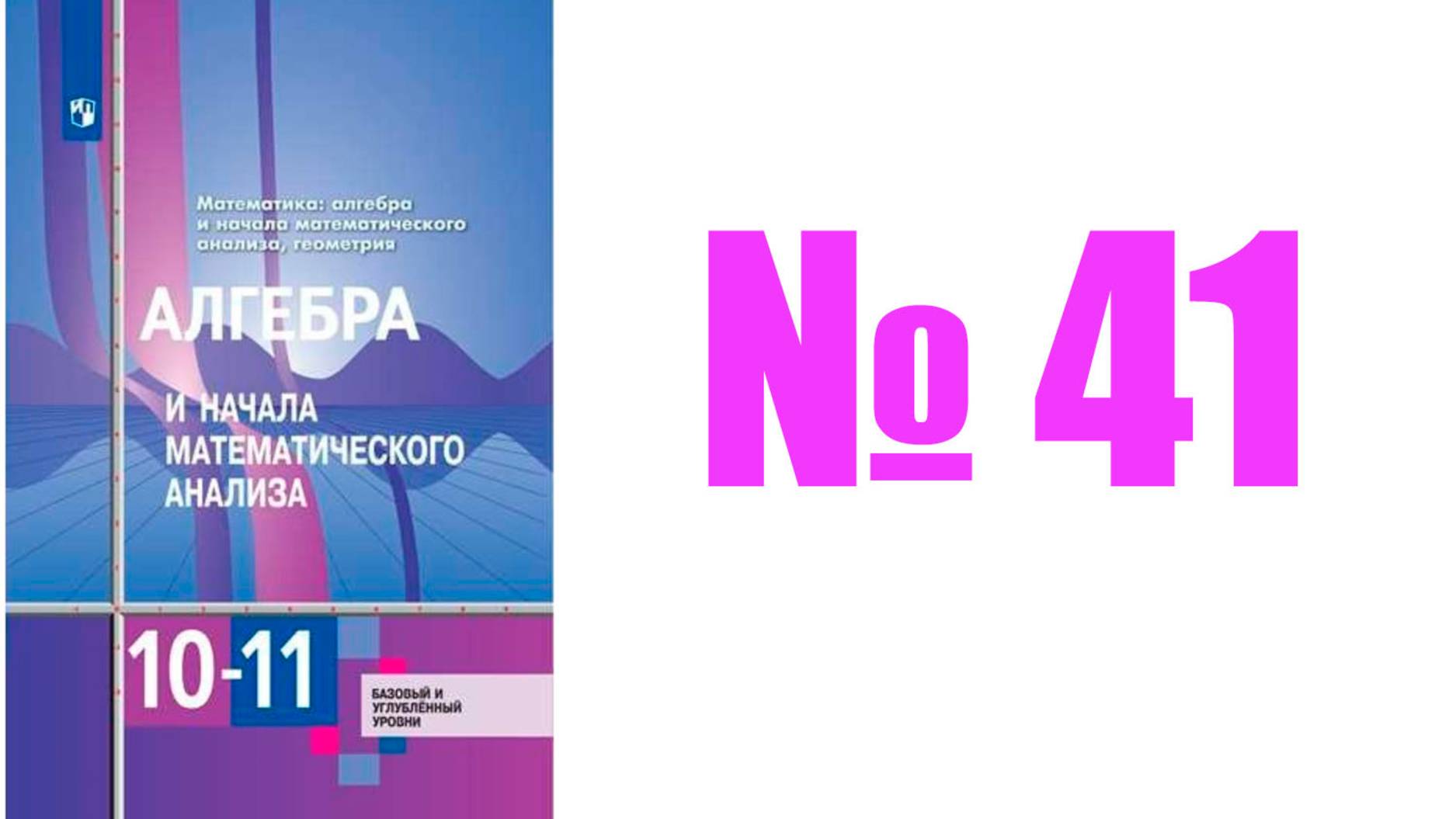 алгебра 10 класс номер 41