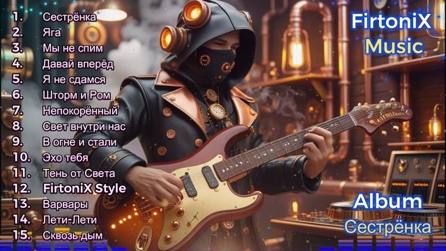 FirtoniX - Сестрёнка (Full Album)