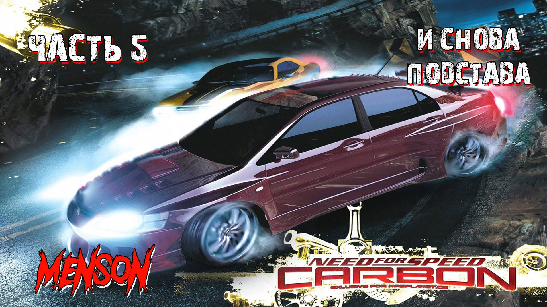 Территория Дариуса | Need for Speed: Carbon (2006, PC) #5