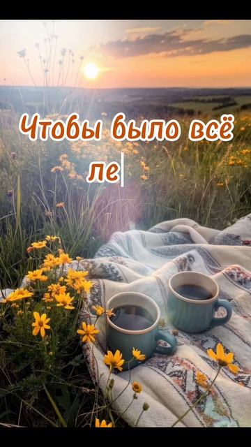 Доброе утро! Хорошего дня! Открытка с красивым пожеланием