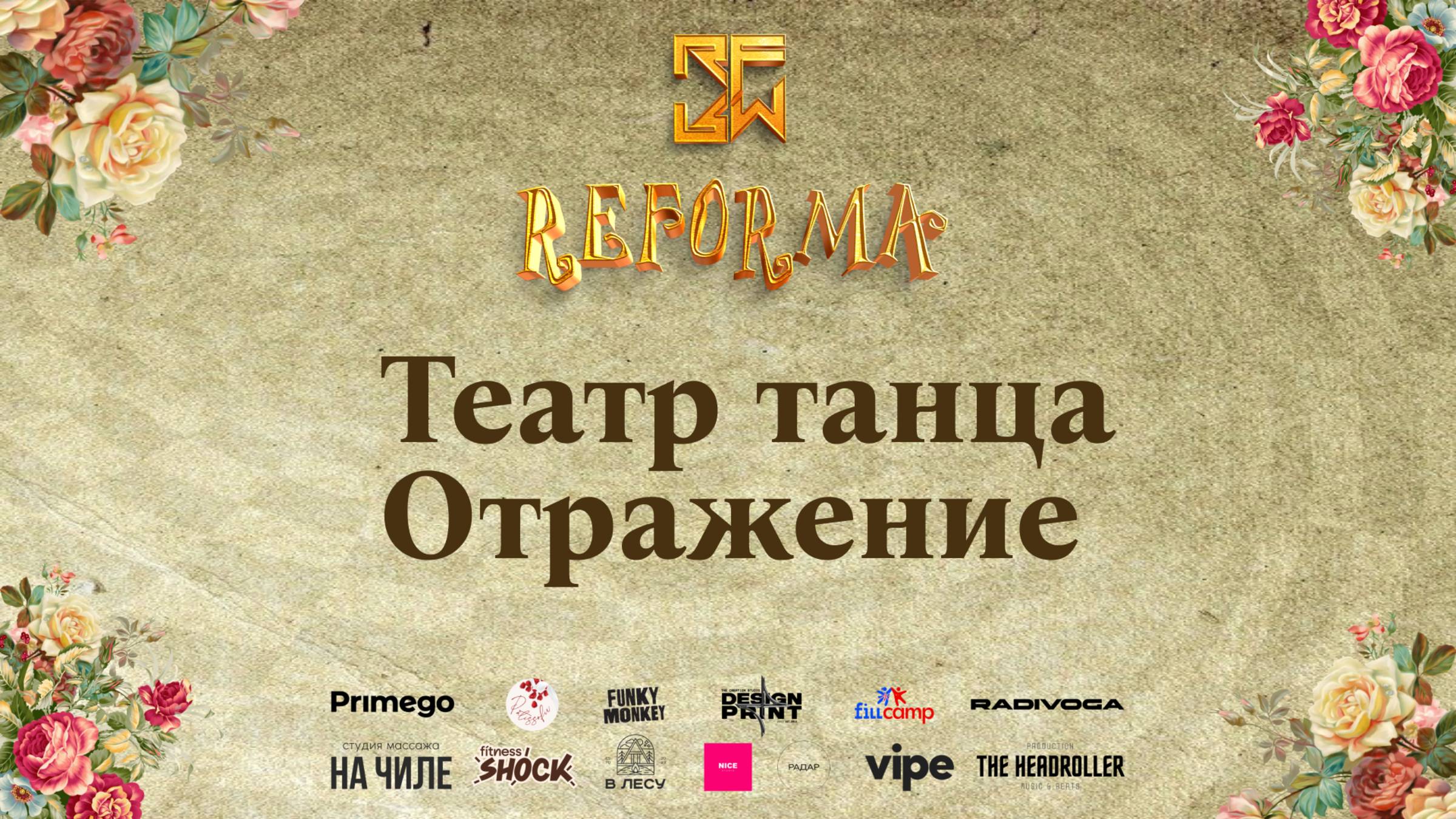 Театр танца Отражение |STORY ADULTS|  Wide View