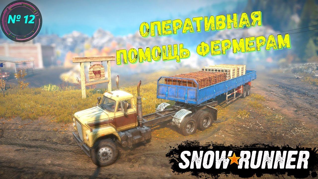 Snow Runner № 12 Доставка строй материалов на Ферму!
