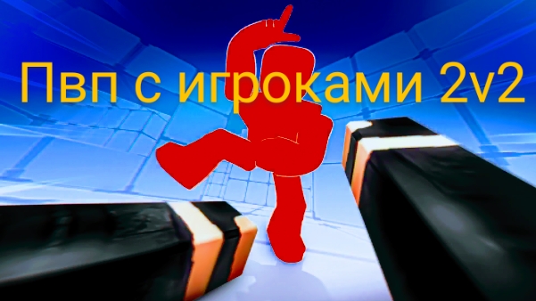 пвп с игроками 2v2