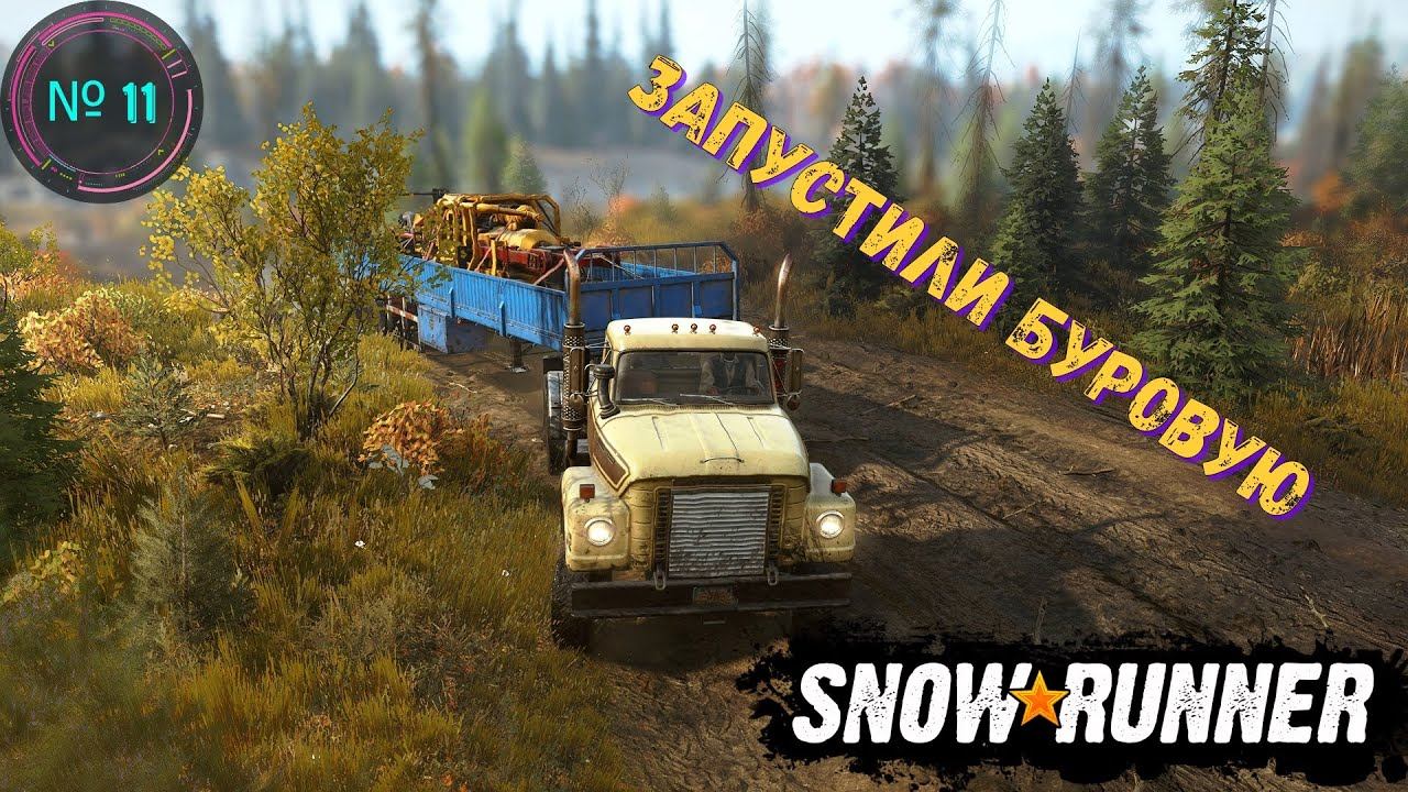 Snow Runner №11  Буровую укомплектовали сквозь боль и слезы!!!