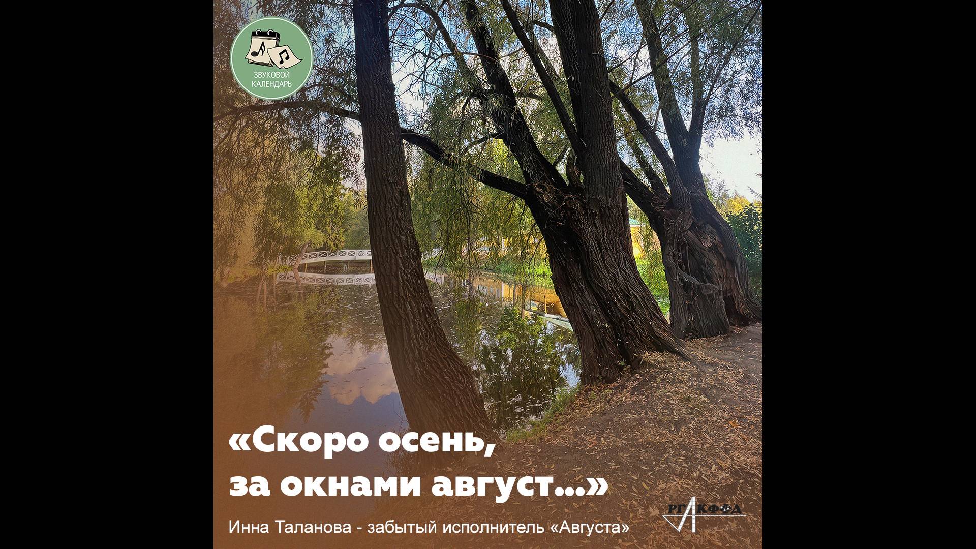 Звуковой календарь 24.08.2025