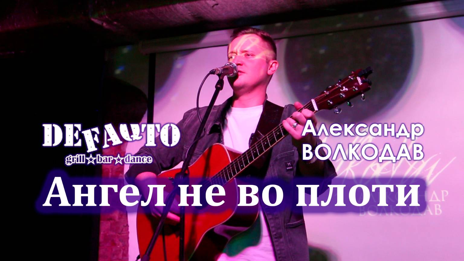 "АНГЕЛ НЕ ВО ПЛОТИ" Александр Волкодав - Volkodav Party "DeFAQto" Москва 17.12.2023