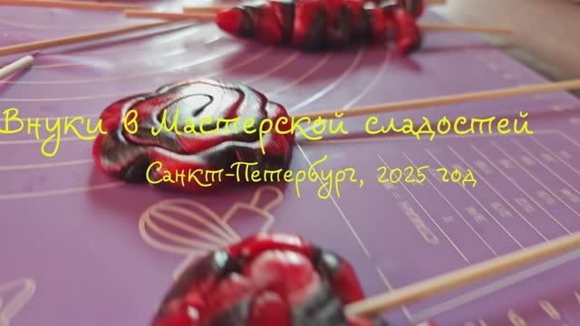 Внуки Делают карамель (Санкт-Петербург, Шуваловская деревня, 2025)