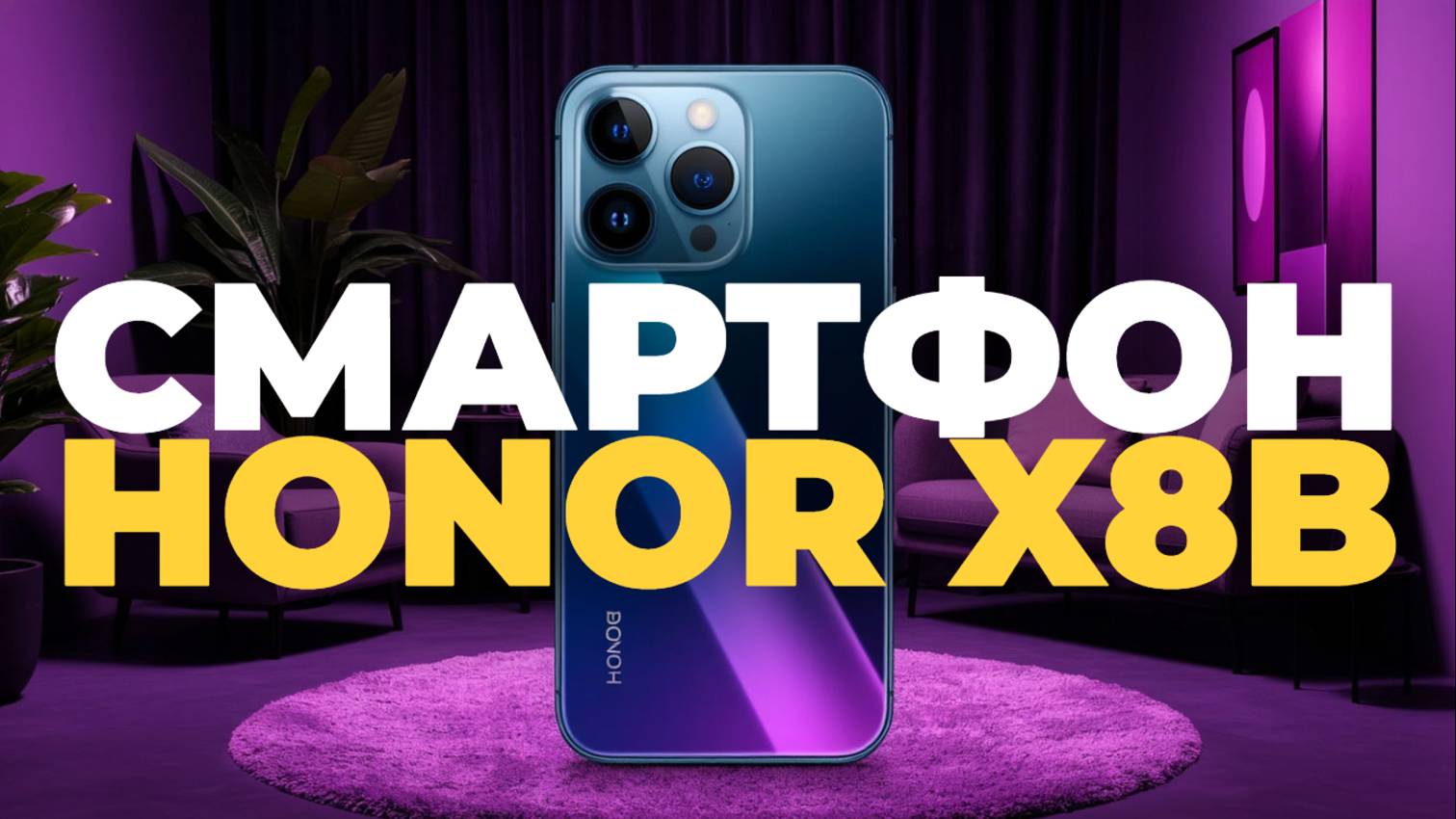 Honor X8b — Идеальный Баланс Цена-Качество? Обзор и Тесты!