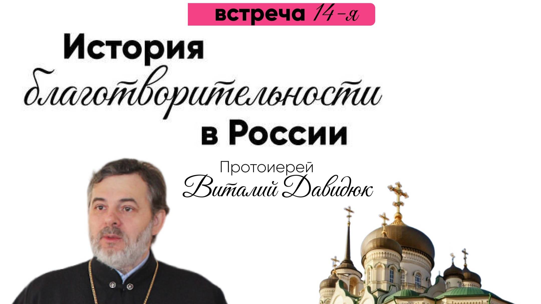 Протоиерей Виталий Давидюк "История благотворительности в России"