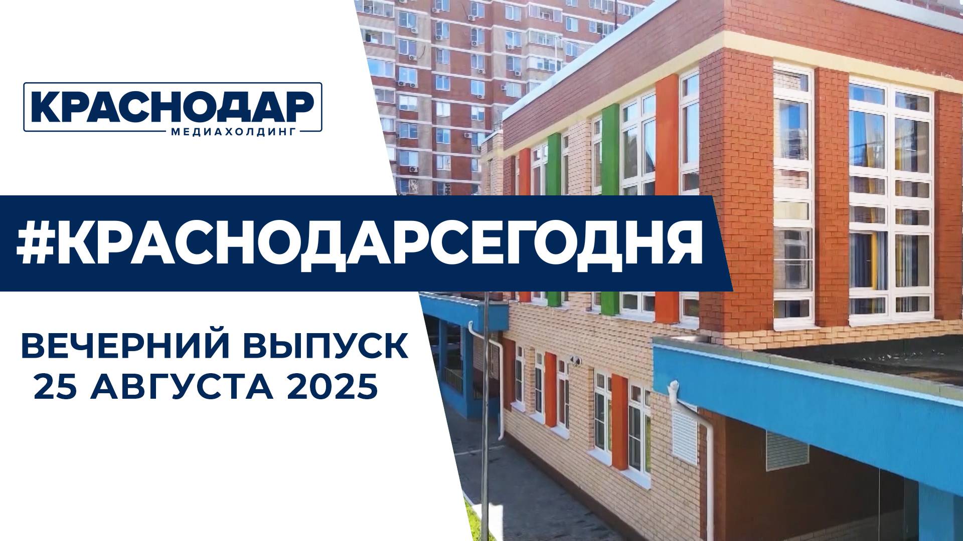 Подготовка к 1 сентября, старт проекта «Герои Кубани». Новости 25 августа.