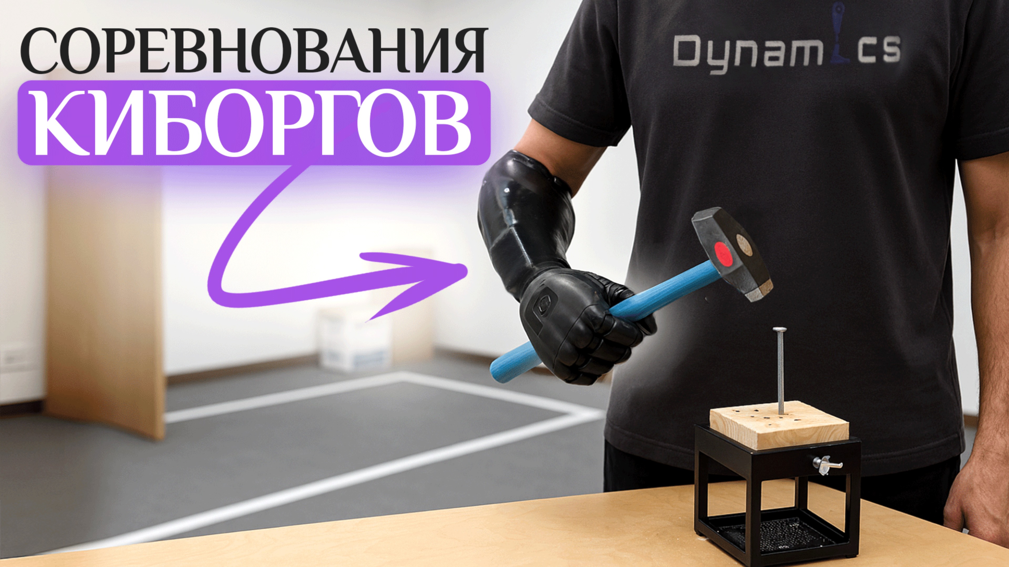 Кибатлетика - Соревнования с протезами рук и ног