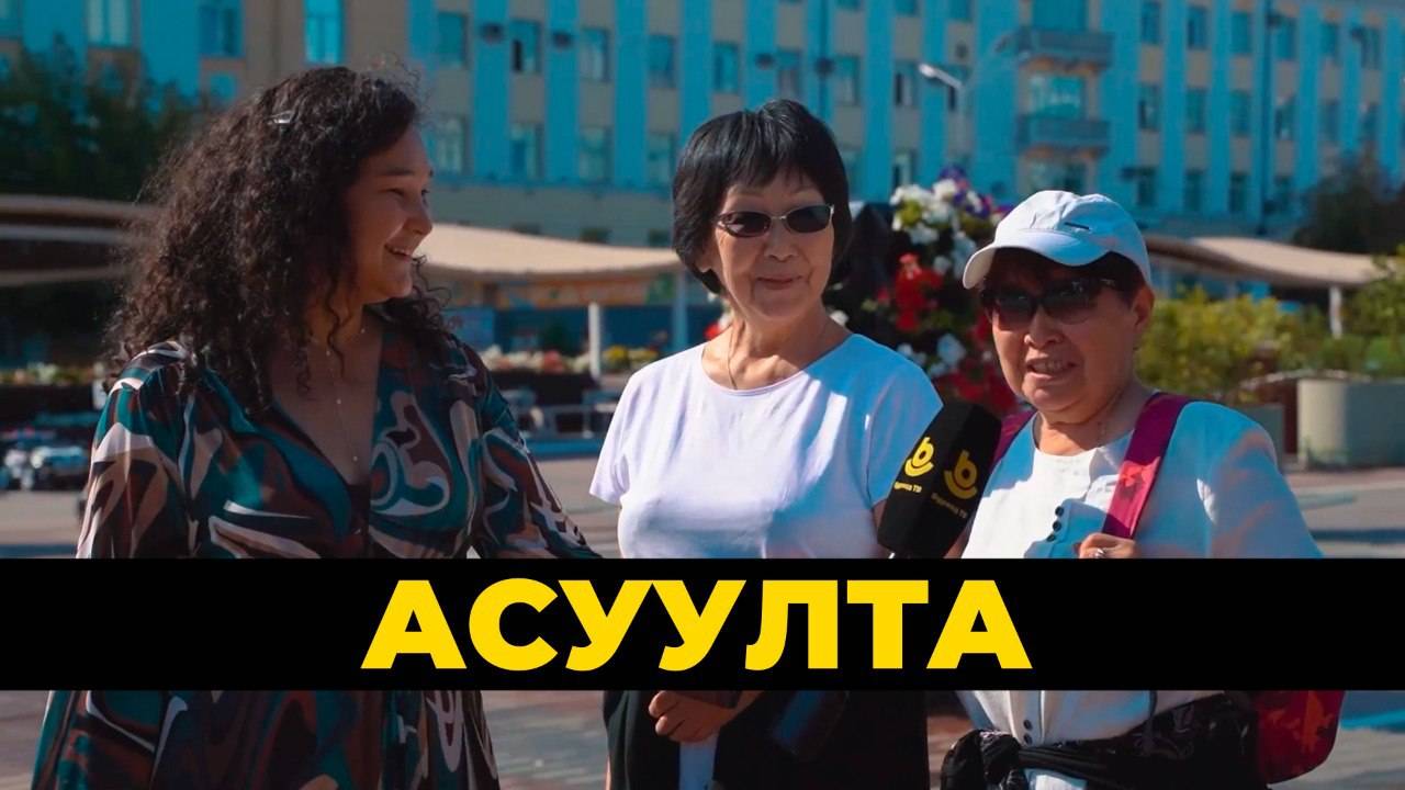 Асуулта