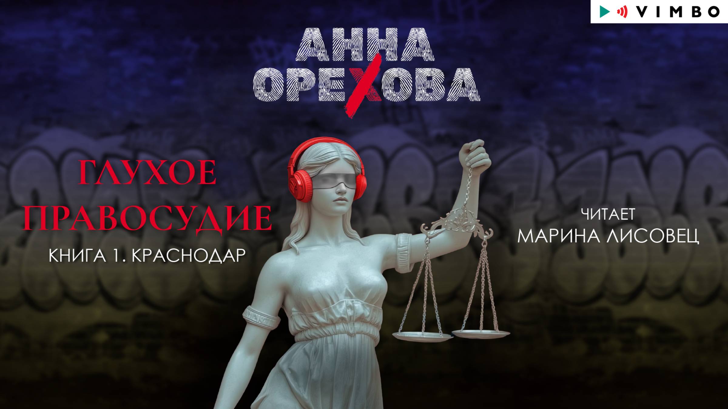 новинка АННА ОРЕХОВА «ГЛУХОЕ ПРАВОСУДИЕ. КНИГА 1. КРАСНОДАР» фрагмент аудиокниги