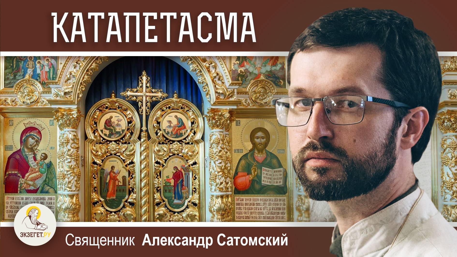 ЧТО СИМВОЛИЗИРУЕТ ЗАВЕСА В АЛТАРЕ ХРАМА ?  Священник Александр Сатомский