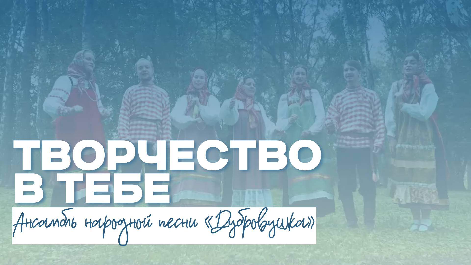 ТВОРЧЕСТВО В ТЕБЕ | Ансамбль народной песни «Дубровушка»
