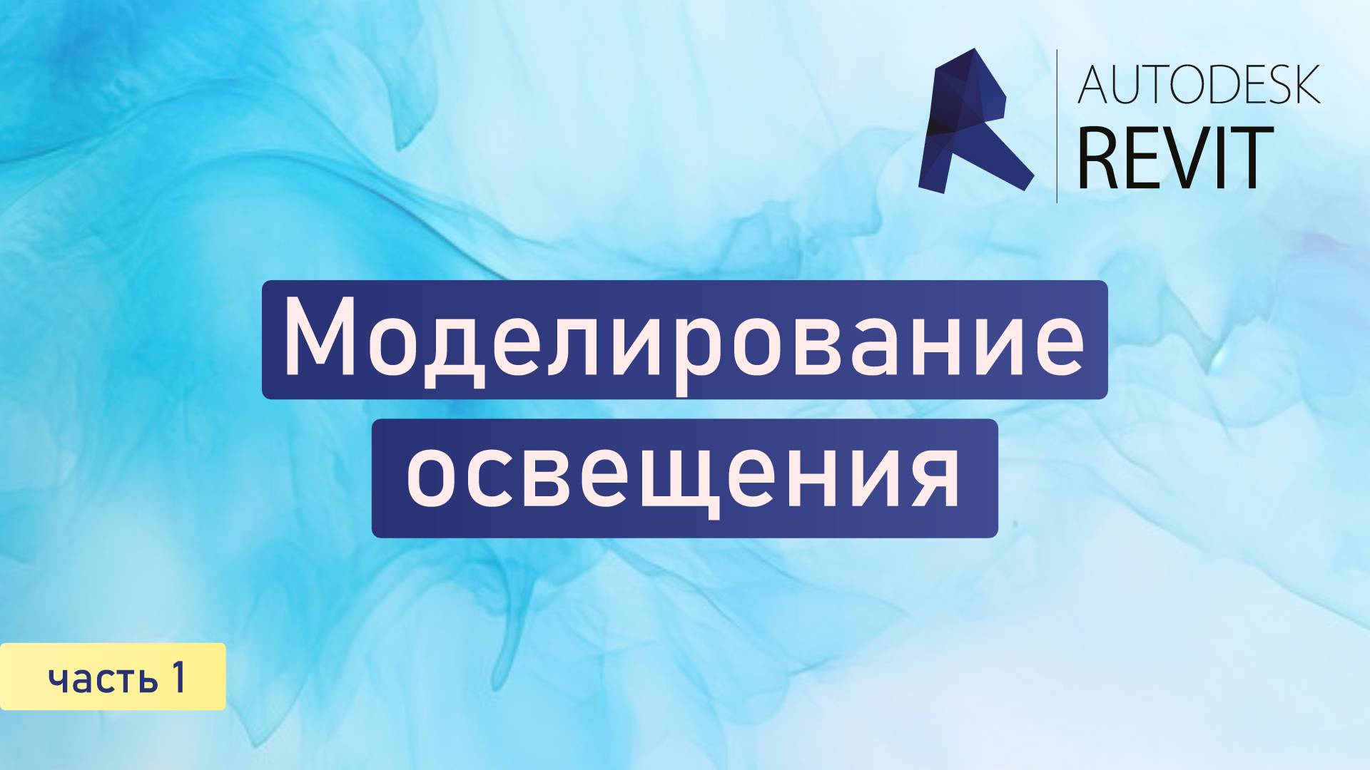 Моделирование освещения в Revit ч.1