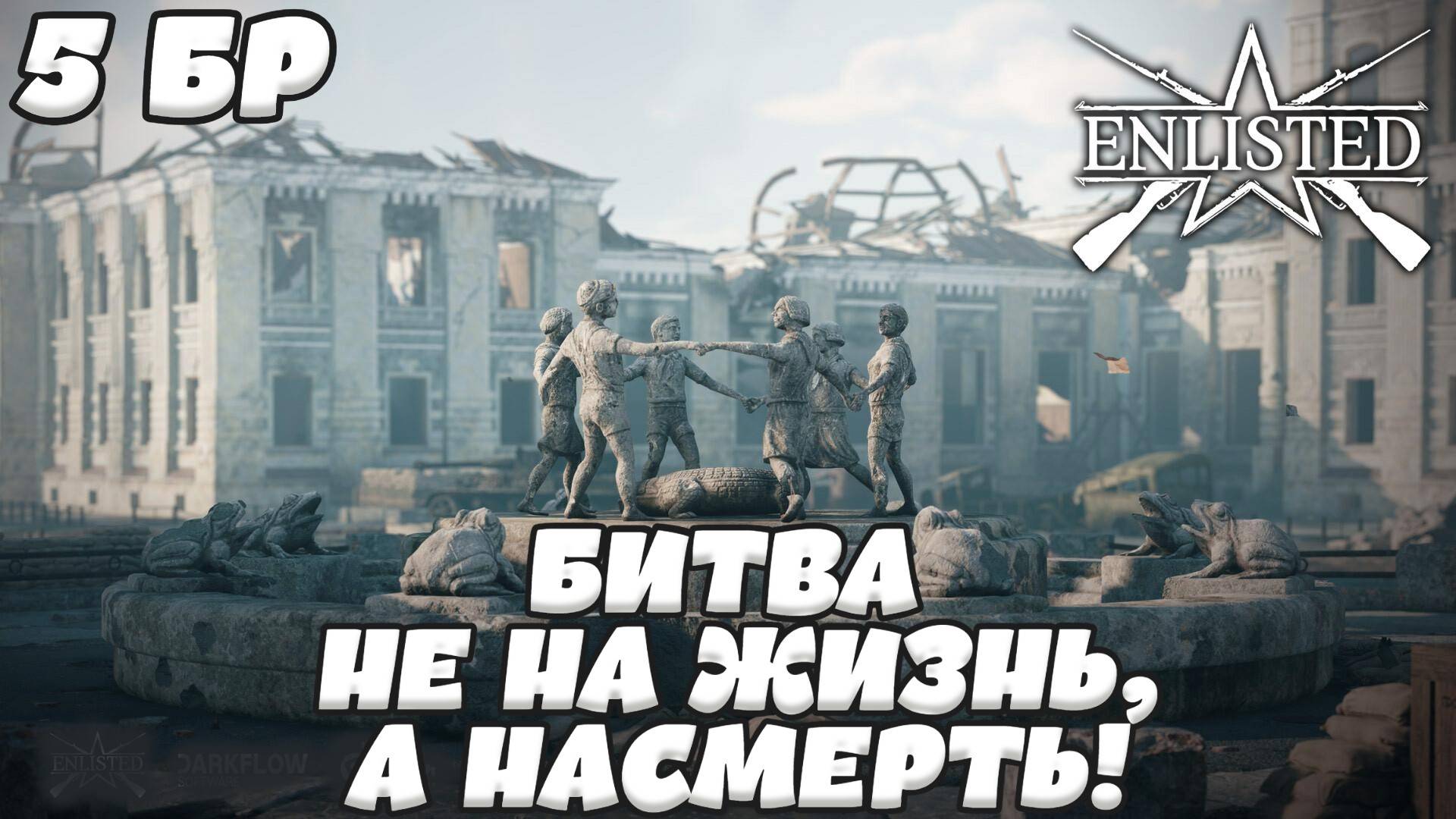 Enlisted - 5 БР Коммунистическая улица (Противостояние) Битва за Сталинград (Без комментариев)