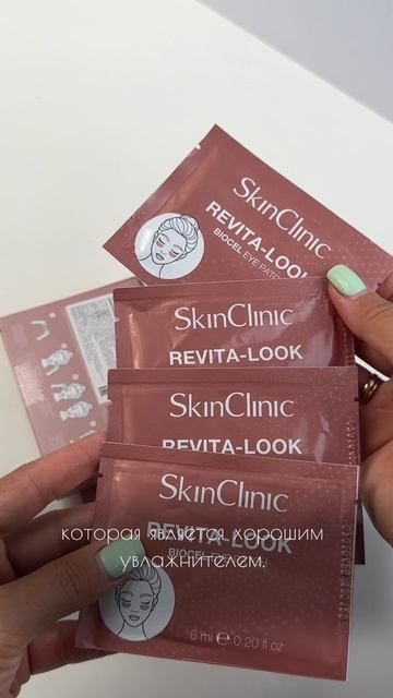 Биоцеллюлозные пачти для век SkinClinic