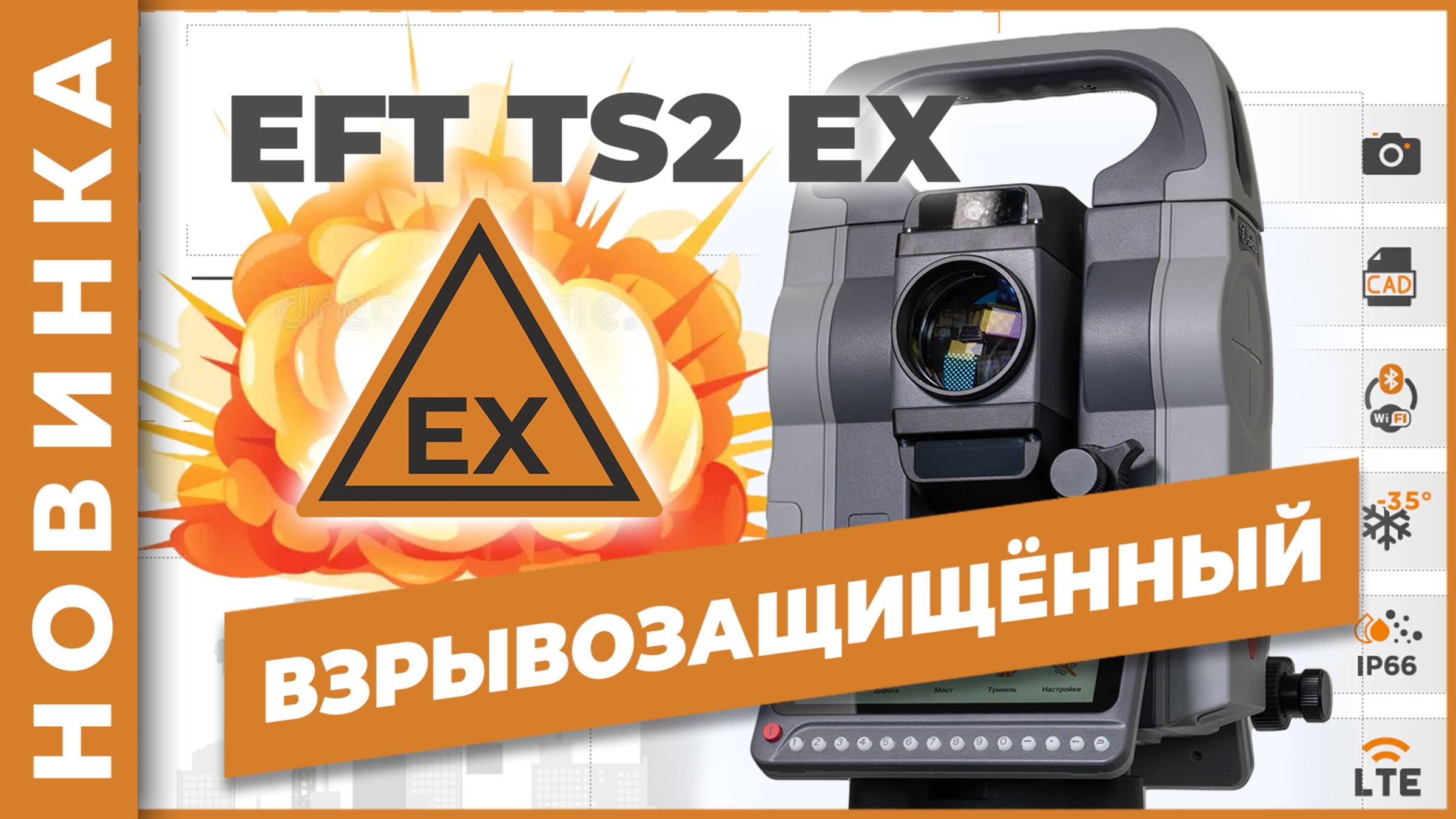 EFT TS2 EX | Взрывозащищенный тахеометр