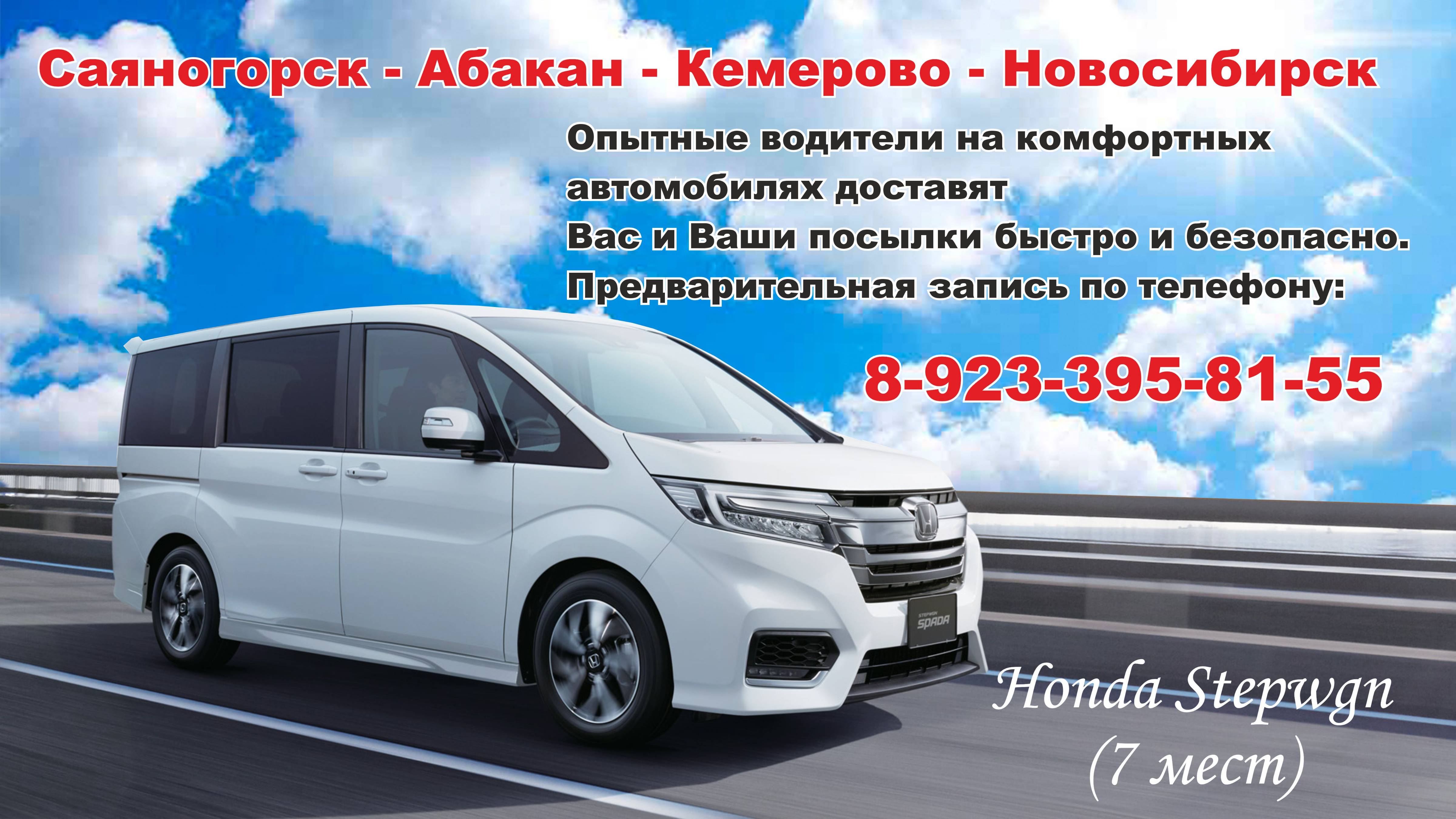 Такси межгород. Саяногорск -Абакан - Кемерово -Новосибирск