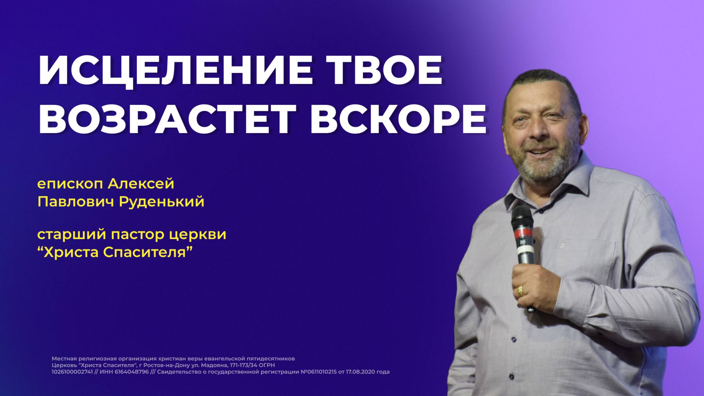 ИСЦЕЛЕНИЕ ТВОЁ ВОЗРАСТЁТ ВСКОРЕ - епископ Алексей Павлович Руденький (проповедь от 24.08.25)
