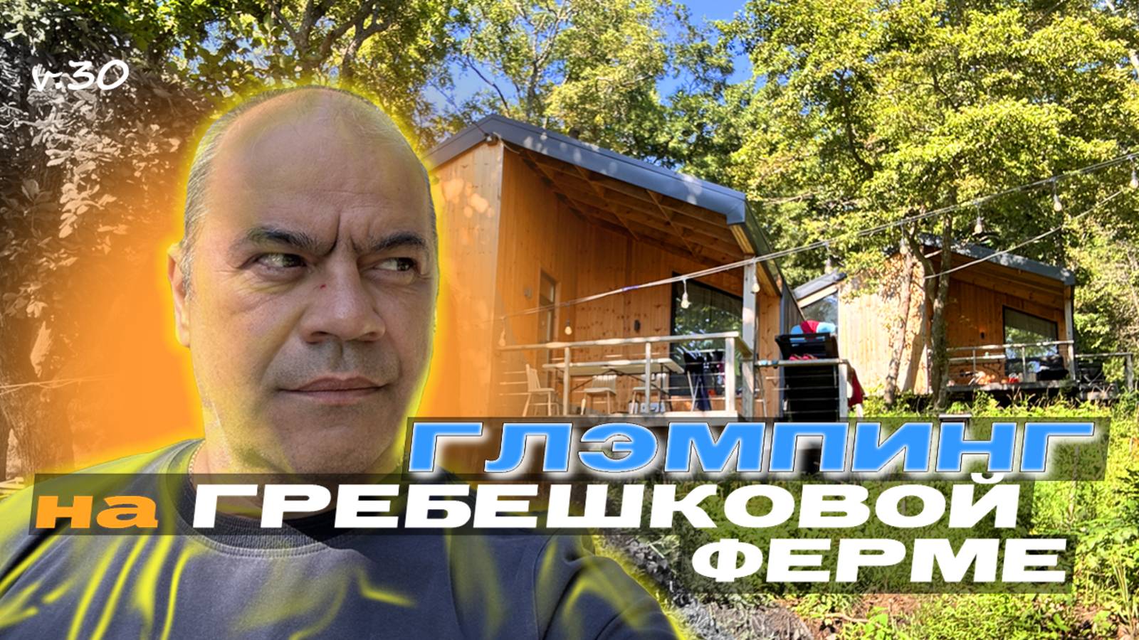 ГЛЭМПИНГ в Приморье на ГРЕБЕШКОВОЙ ферме - как всё устроено (Гребенников Farm Hotel)