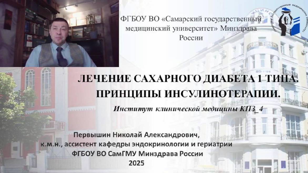 Лечение сахарного диабета 1 типа. Принципы инсулинотерапии. ИКМ_КПЗ_4