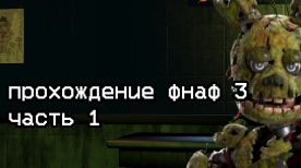 прохождение фнаф 3 часть 1 мой тгк в описании видео)