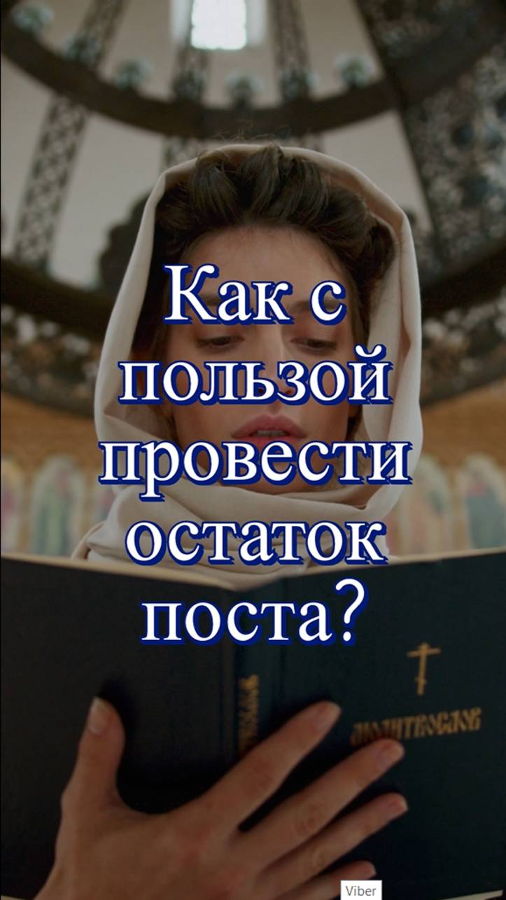 Как с пользой провести остаток поста? Священник Антоний Русакевич