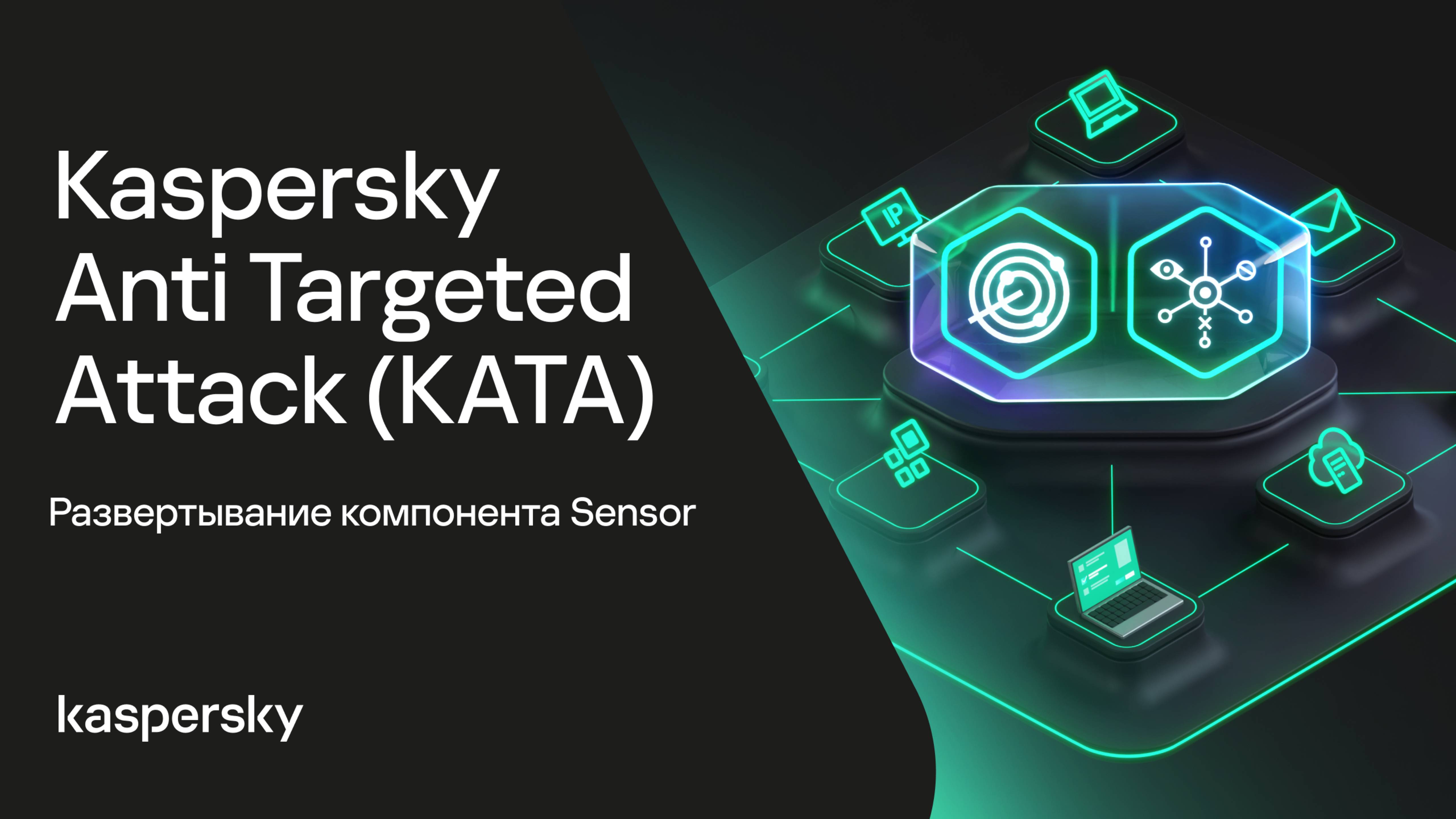 Kaspersky Anti Targeted Attack. Развертывание компонента Sensor