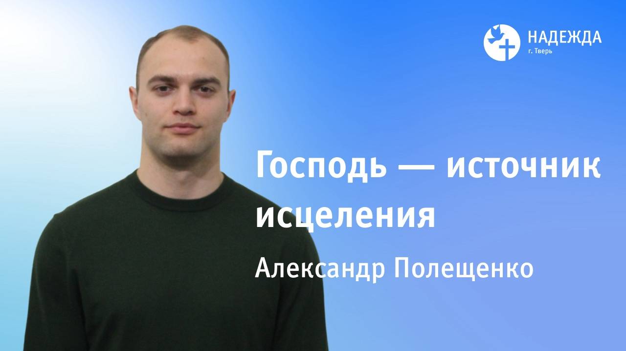ГОСПОДЬ - ИСТОЧНИК ИСЦЕЛЕНИЯ | Проповедует Александр Полещенко | 17 августа 2025