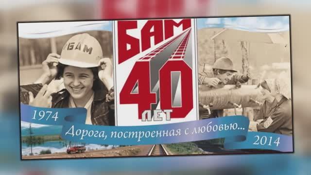 БАМ - 40 лет≪ПУТЕШЕСТВИЕ в НАШУ МОЛОДОСТЬ≫Часть №1 БАМ Таксимо Татьяна Шаманская.АВТОР: Иван Павлов