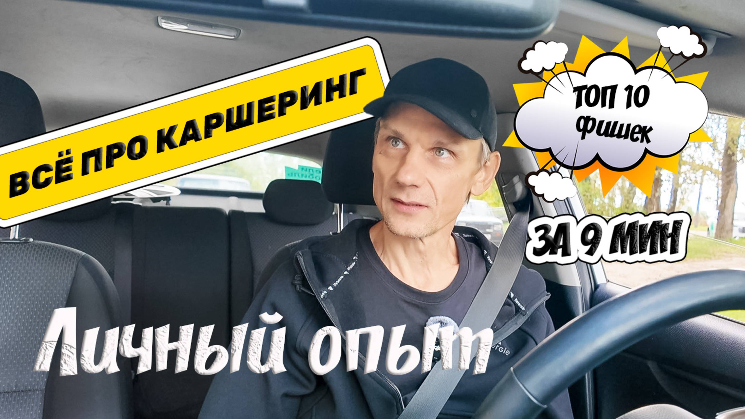 КАРШЕРИНГ: 10 лайфхаков ДЛЯ НОВИЧКА 🚗 #личныйопыт
