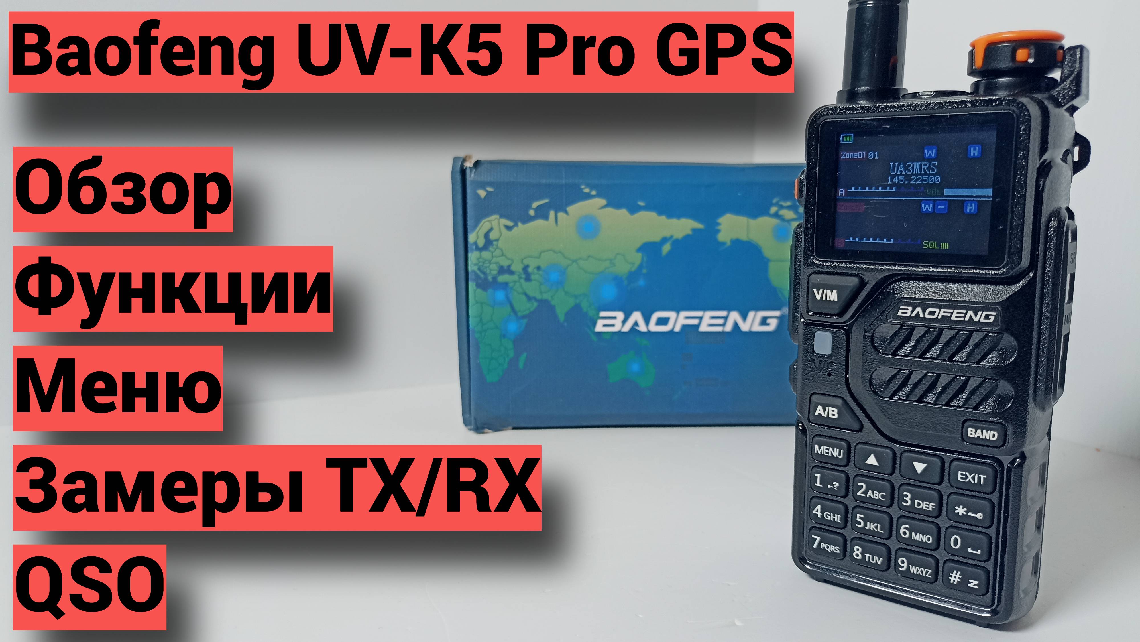Обзор на Baofeng UV-K5 Pro GPS с замерами и QSO