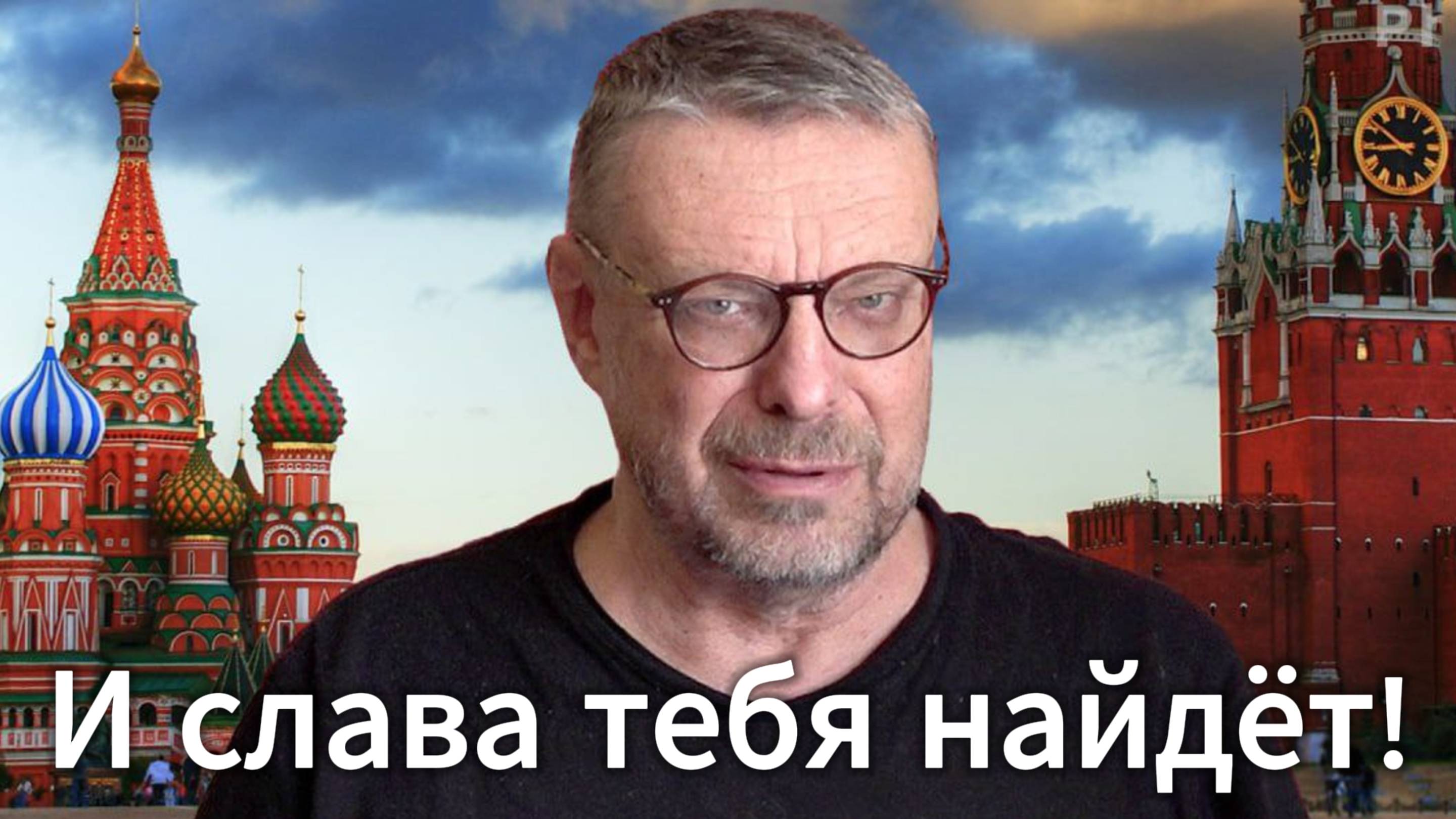 Девятов А. П. "И слава тебя найдёт"
