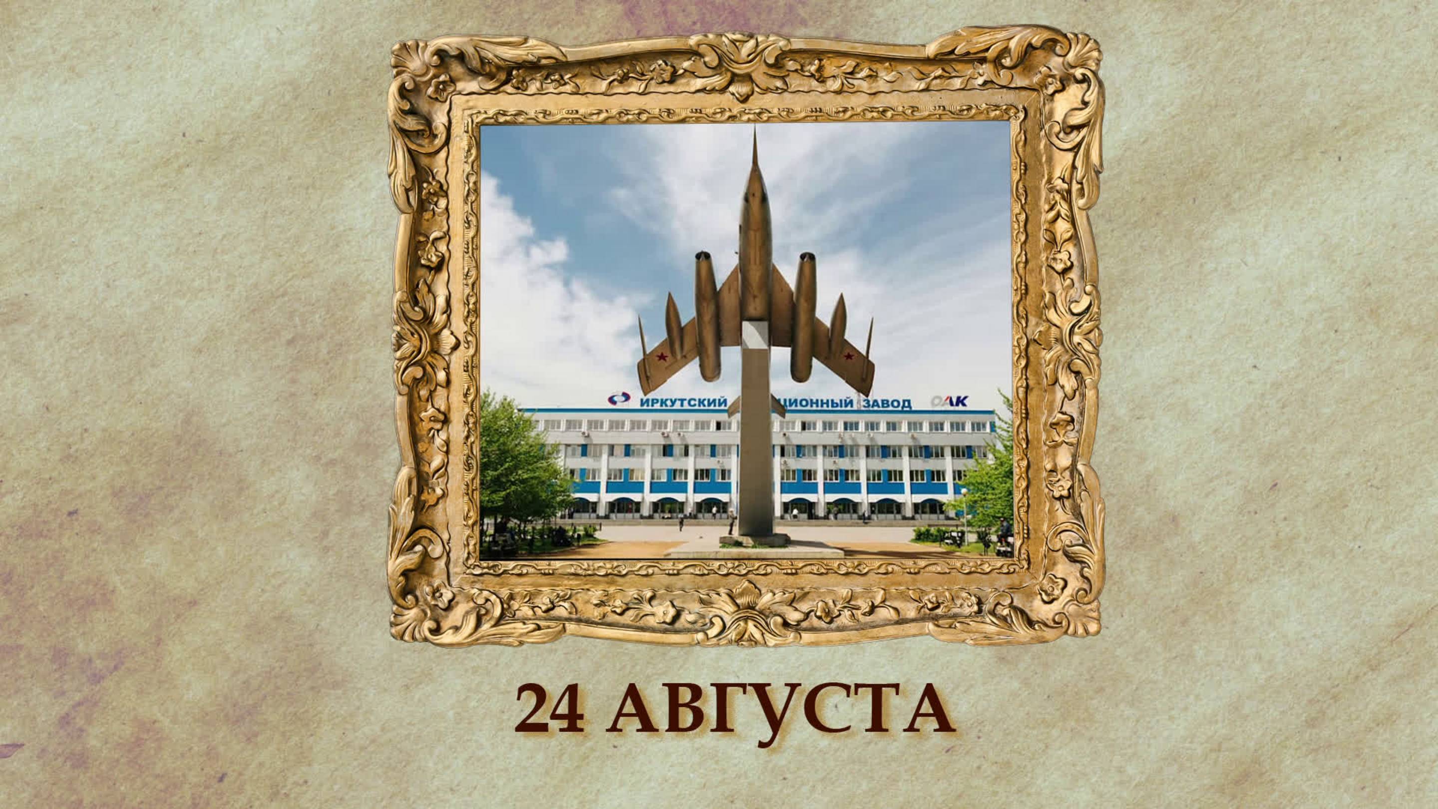 БЫЛО! Историческая рубрика от 24.08.2025