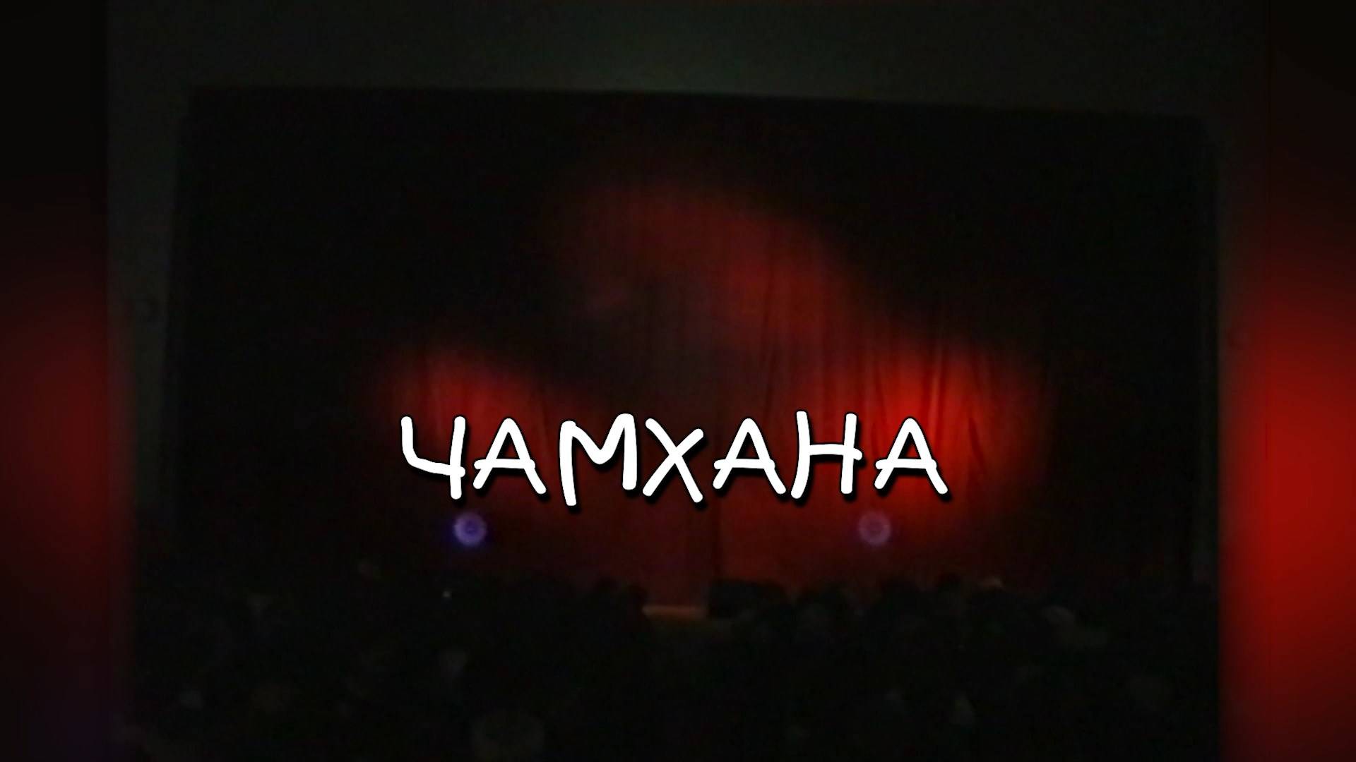 «Чамхана»