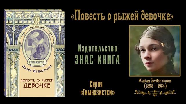 «Повесть о рыжей девочке» Лидии Будогоской. Читаем отрывок из книги