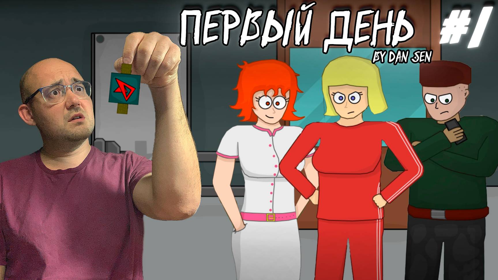 ПЕРВЫЙ УЧЕБНЫЙ ДЕНЬ ▶ ПЕРВЫЙ ДЕНЬ #1