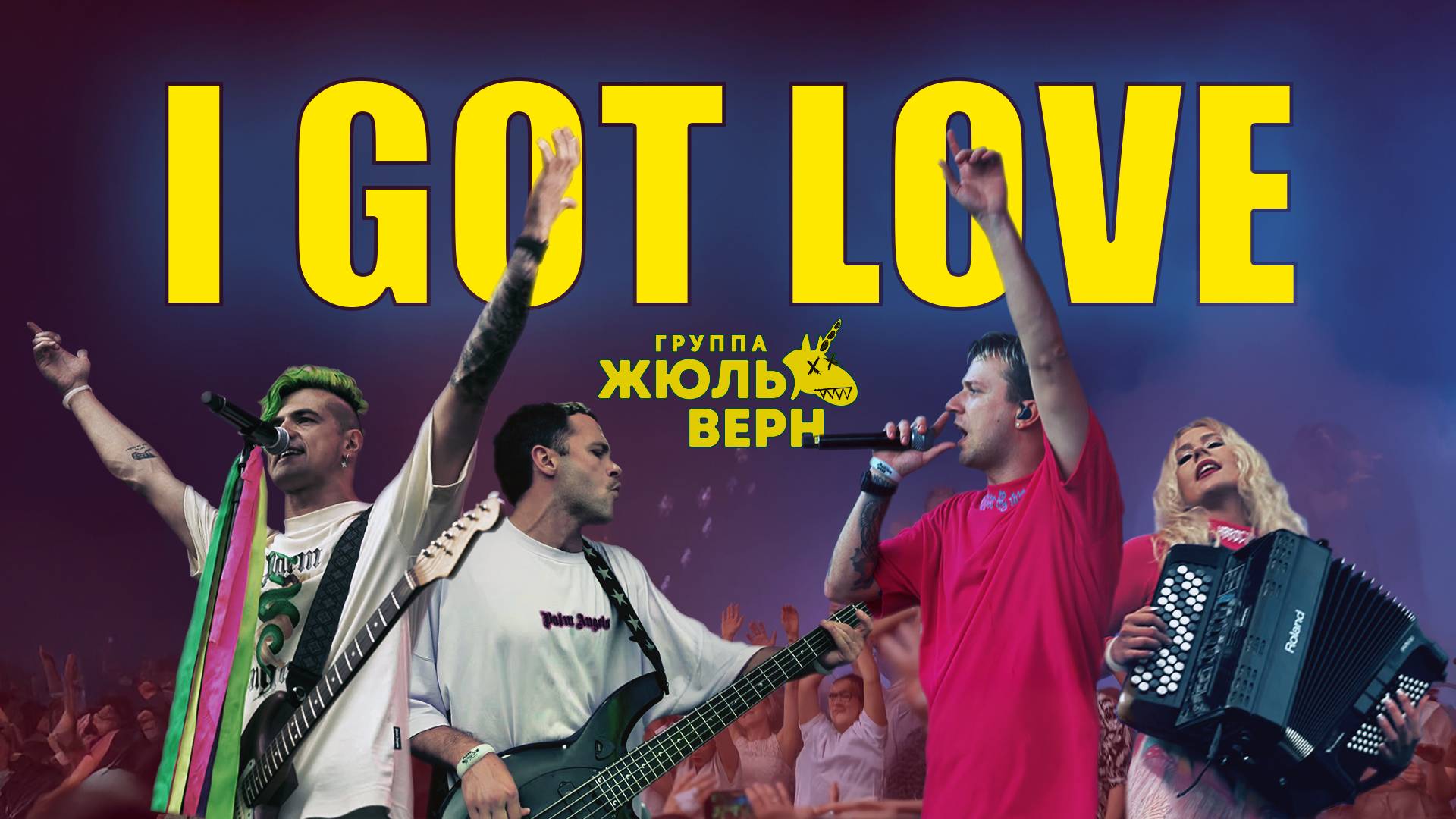 Группа Жюль Верн - I got love (Мияги & Эндшпиль cover)