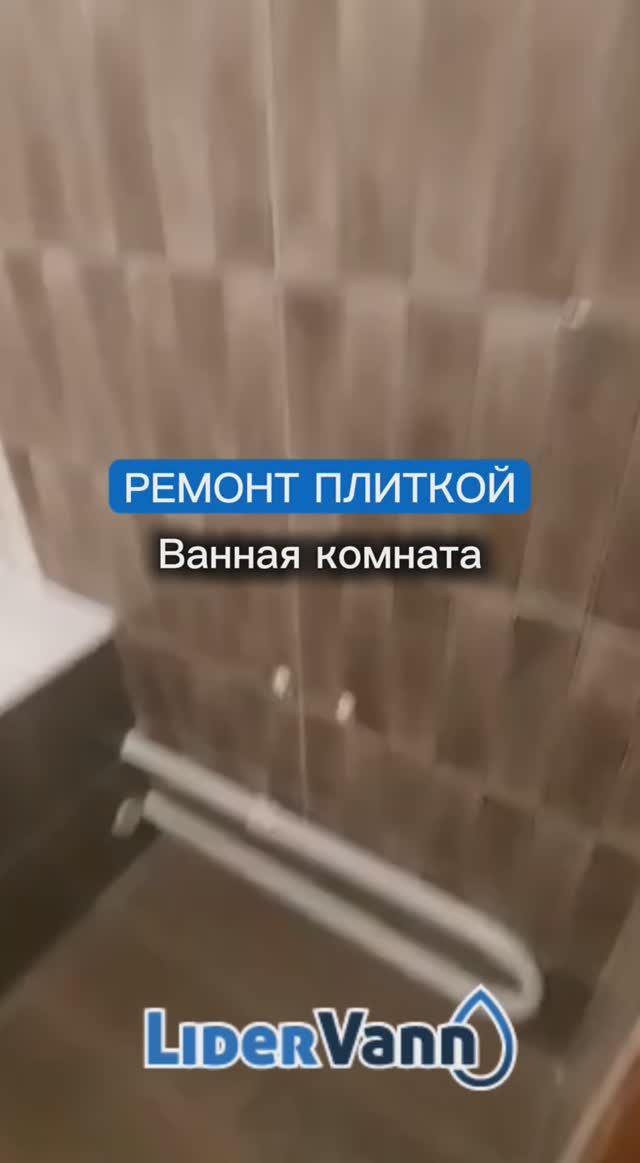 Ремонт плиткой: ванная комната