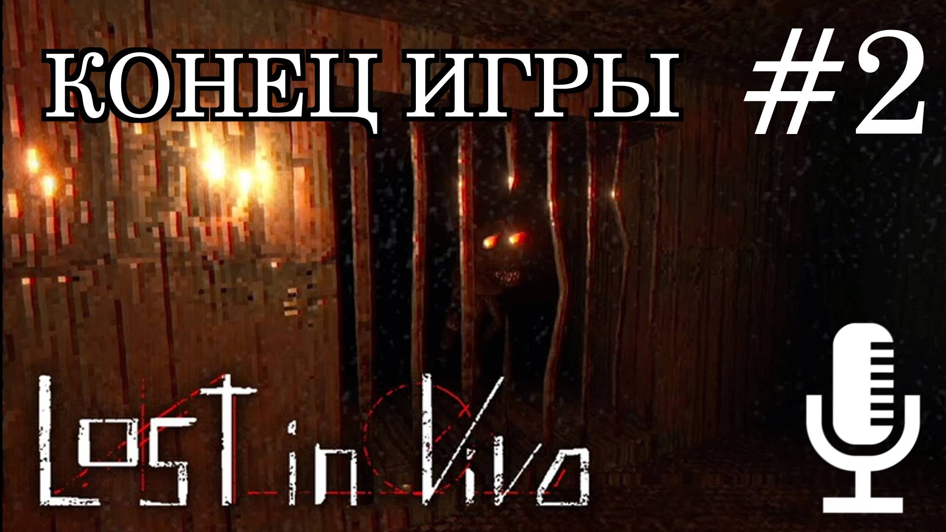 🔊Lost in Vivo▶Конец игры▶Прохождение 2