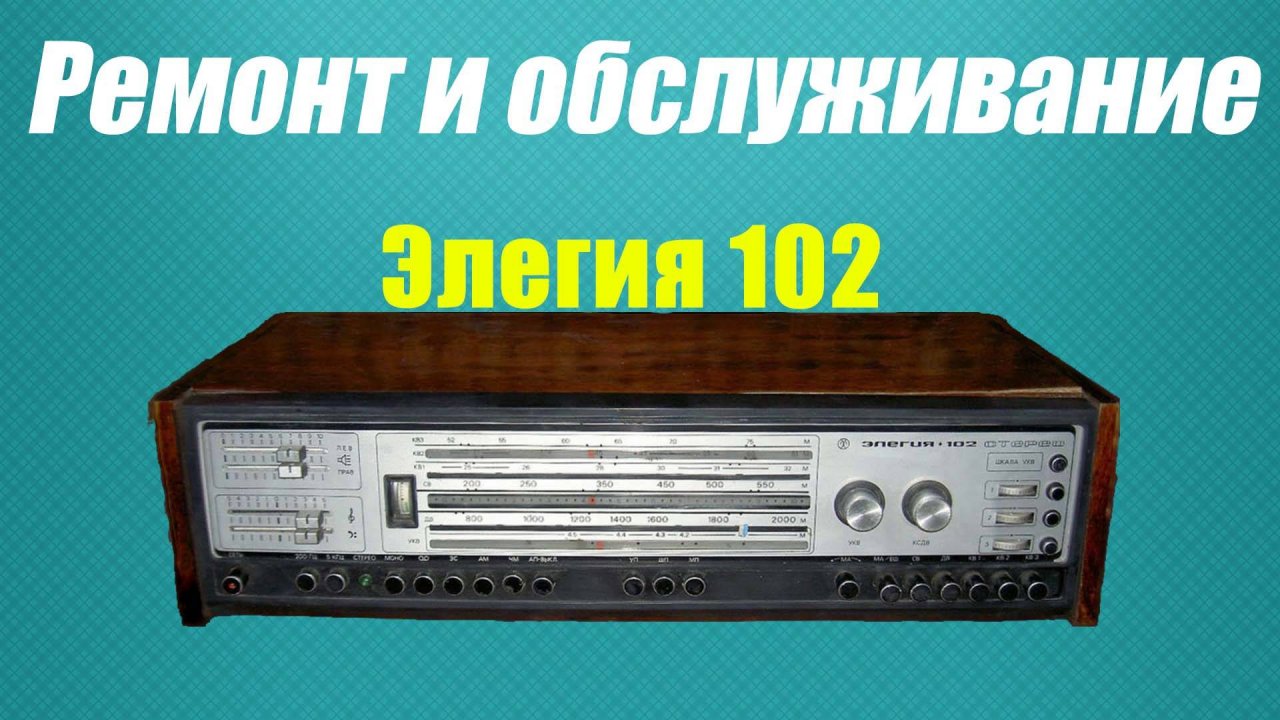 Ремонт и обслуживание радиолы Элегия 102