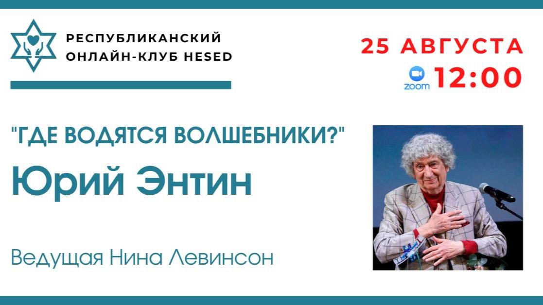 Где водятся волшебники. Юрий Энтин. Ведущая Нина Левинсон 25.08.2025