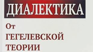 Диалектика, трек 2025, слушать