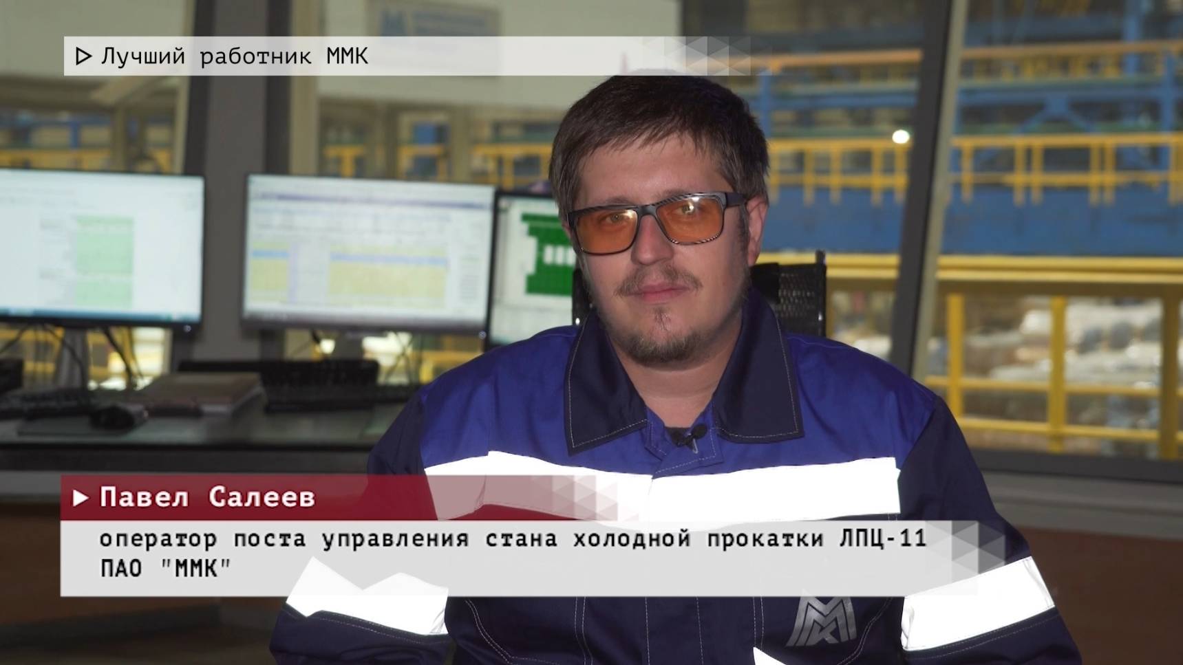 Время местное. Эфир: 25-08-2025 - Лучший работник ММК