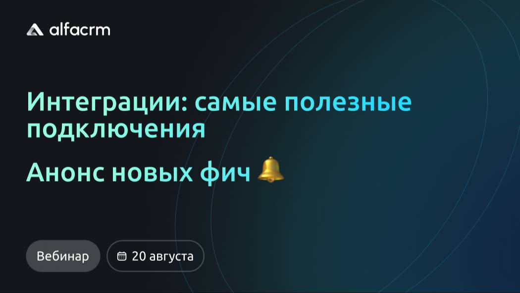 Обучающий вебинар AlfaCRM 20.08.2025